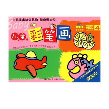 儿童彩笔画(4)/少儿美术培训机构配套课本