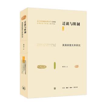 迁就与限制-美国政教关系研究