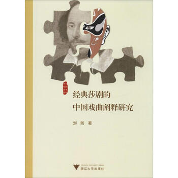 经典莎剧的中国戏曲阐释研究