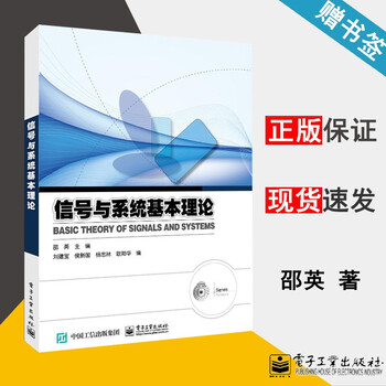 信号与系统基本理论 邵英 电子工业出版社