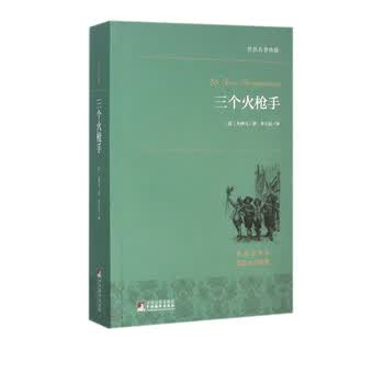 三个火枪手(名家全译本)/世界名*典藏