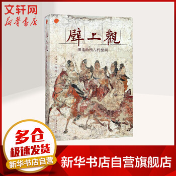 壁上观 细读山西古代壁画