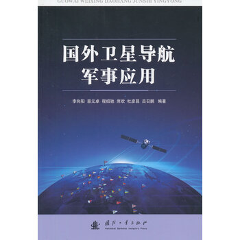国外卫星导航军事应用 【正版书】