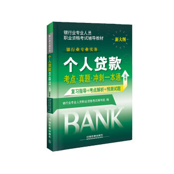 个人信贷考点真题冲刺一本通 9787113213626 中国铁道出版社 银行业专业人员职业资格考试编
