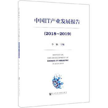 中国IT产业发展报告(2018-2019)