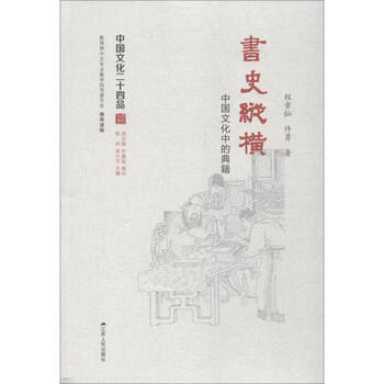 书史纵横 中国文化中的典籍