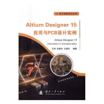 Altium/Designer/15应用与PCB设计实例伟国防工业出版社9787118108644/