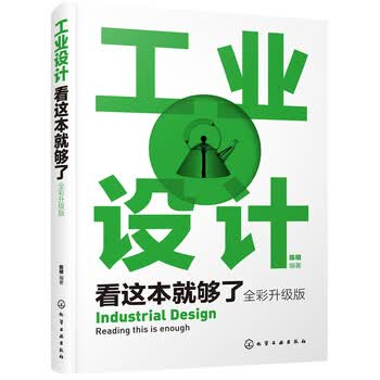 工业设计看这本就够了（全彩升级版）