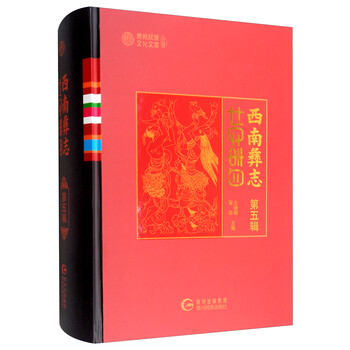 西南彝志（第五辑）