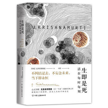 生即是死 ［印度］克里希那穆提 中国友谊出版公司