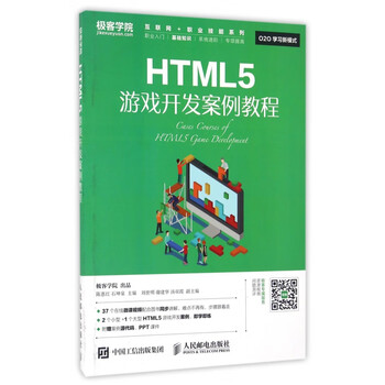 HTML5游戏开发案例教程/互联网+职业技能系列