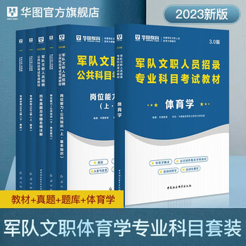 军队文职体育学套装】华图军队文职2023考试用书教材部队文职岗位知识能力公共知识历年真题试卷
