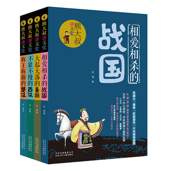 熊大叔讲文史（4本套装）