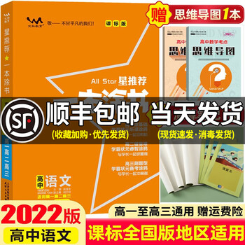 【科目可选】2022新教材版一本涂书高中新高考教辅书星推荐高一高二高三高考复习资料 高中语文 课标版