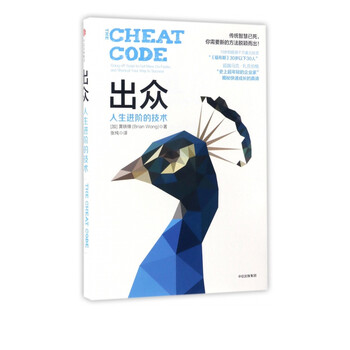 出众(人生进阶的技术)(精)