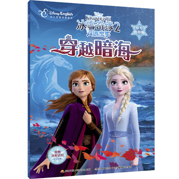 冰雪奇缘2双语故事（官方电影版）：穿越暗海