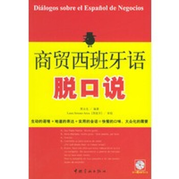 商贸西班牙语脱口说(附一张)【正版图书】