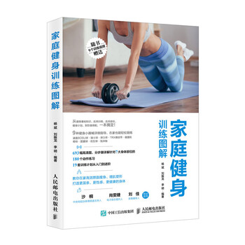 家庭健身训练图解  塑造形体 燃脂瘦 健身图书