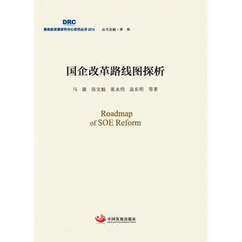 国企改革路线图探析 经济 马骏等著 中国发展出版社 9787517705321