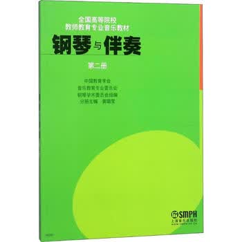 钢琴与伴奏 第2册第2册
