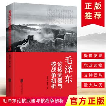 毛泽东论核武器与核战争初析
