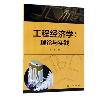 工程经济学--理论与实践