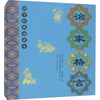 治家格言/国学经典诵读本 图书