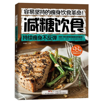 减糖饮食持续瘦身不反弹 减肥食疗书籍 