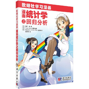 漫画统计学之回归分析