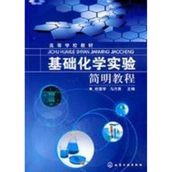 基础化学实验简明教程(杜登学)