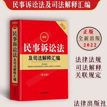 民事诉讼法及司法解释汇编 民诉法法规*高院关于适用民事诉讼法的解释九民纪要民诉证据规定民诉执行程序解释 红色