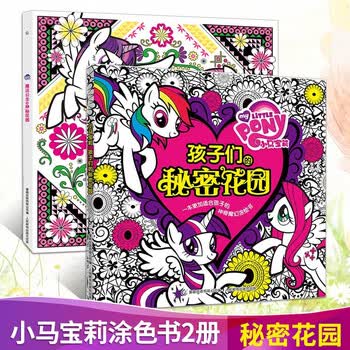 秘密花园涂色书正版2册孩子们的魔法公主神秘填色书儿童版小马宝莉画画本成人减压绘画本大的彩铅图画涂鸦书