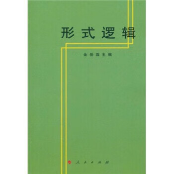 形式逻辑【正版图书】