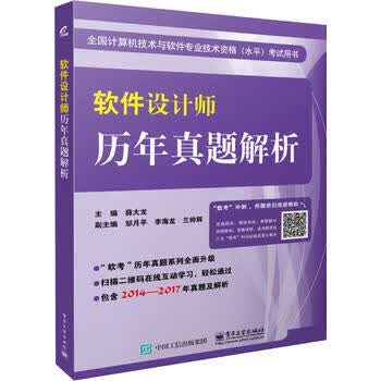 软件设计师历年真题解析 薛大龙 9787121337604 电子工业出版社