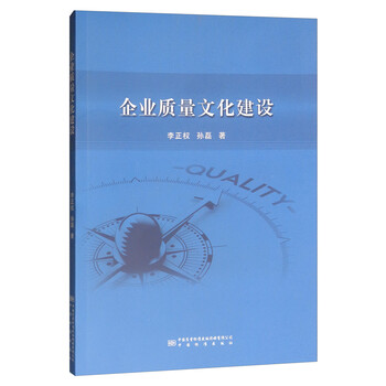 企业质量文化建设9787502647285中国标准