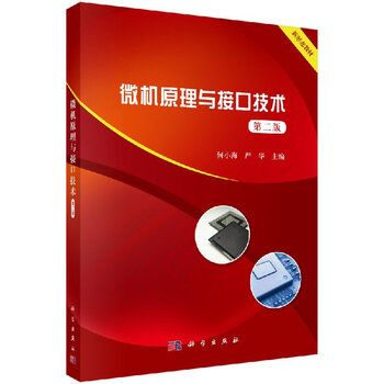 微机原理与接口技术(第二版)何小海,严华