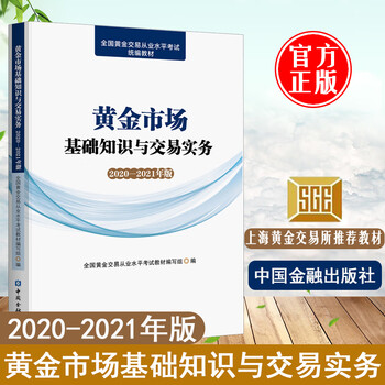 黄金市场基础知识与交易实务 2020-2021年版 中国金融出版社上海黄金交易所2022年第二次全国黄金交易从业水平考试官方正版书籍 金融经管励志投资了解黄金市场