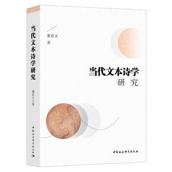 当代文本诗学研究