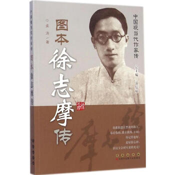 图本徐志摩传
