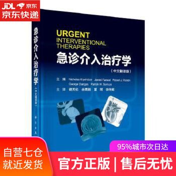 【正版图书】急诊介入治疗学 (美)NicholasKipshidze等 主编,杨天伦等 译 科学出版社