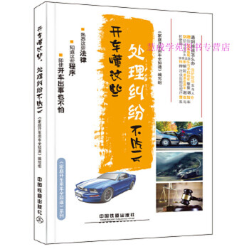 开车懂这些，处理纠纷不吃亏 《家庭开车用车全知道