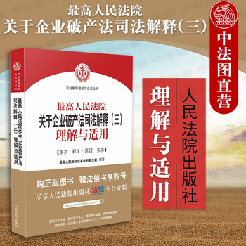 正版 最高人民法院关于企业破产法司法解释（三）理解与适用 司法案例 实务解析 破产受理融资 破产程序
