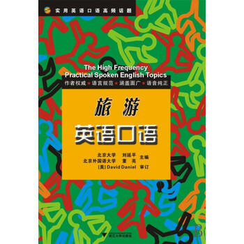 旅游英语口语(附光盘实用英语口语高频话题)