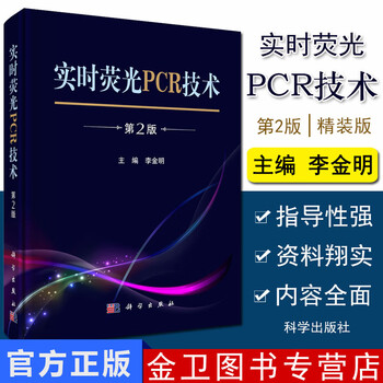 实时荧光PCR技术（第2版）李金明医学 临床医学科学出版社9787030498274