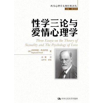 性学三论与爱情心理学（西方心理学大师经典译丛）