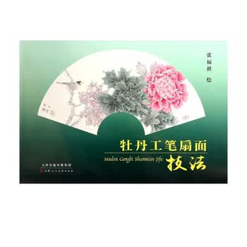 牡丹工笔扇面技法