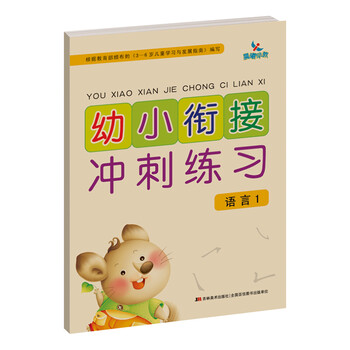 幼小衔接冲刺练习——语言1