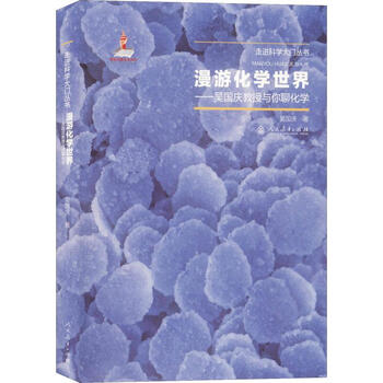 漫游化学世界——吴国庆教授与你聊化学