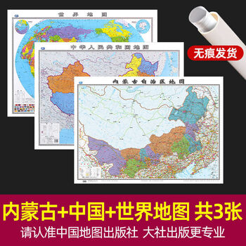 2022版内蒙古自治区省地图中国和世界地图挂墙贴超大高清学生办公 3张 内蒙古+中国+世界【无痕发货】