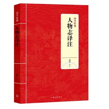 国学经典：人物志译注（新版）